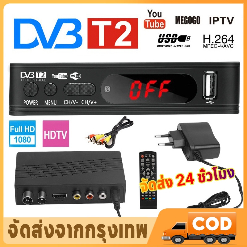 จัดส่ง 24 ชั่วโมง กล่องทีวีดิจิตอล TV DIGITAL DVB T2 DTV กล่องรับสัญญาณ ...