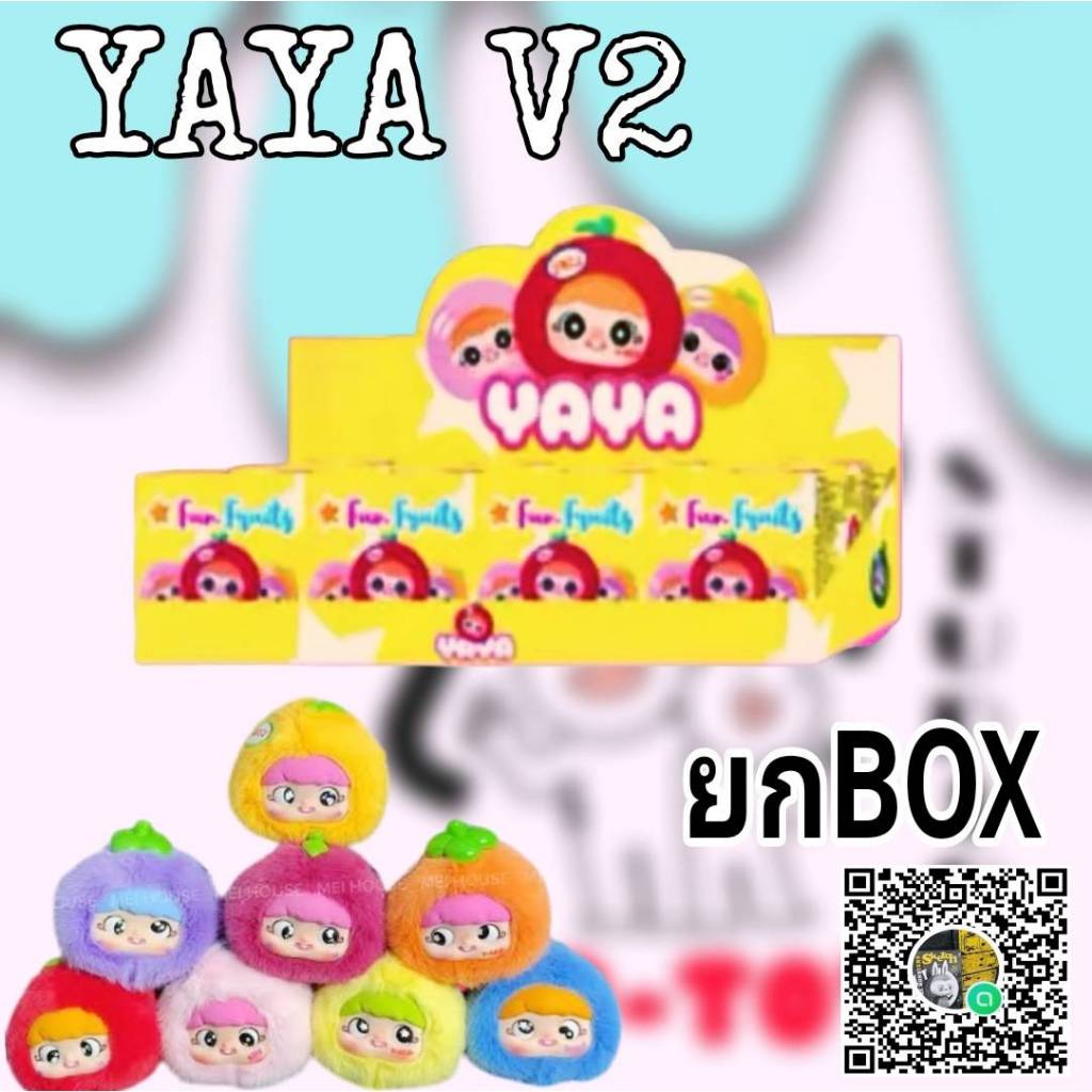 (ยกBox)(📍พร้อมส่งในไทย) กล่องสุ่ม YAYA V2 บริษัทเดียวกับน้อง BABY THREE ...