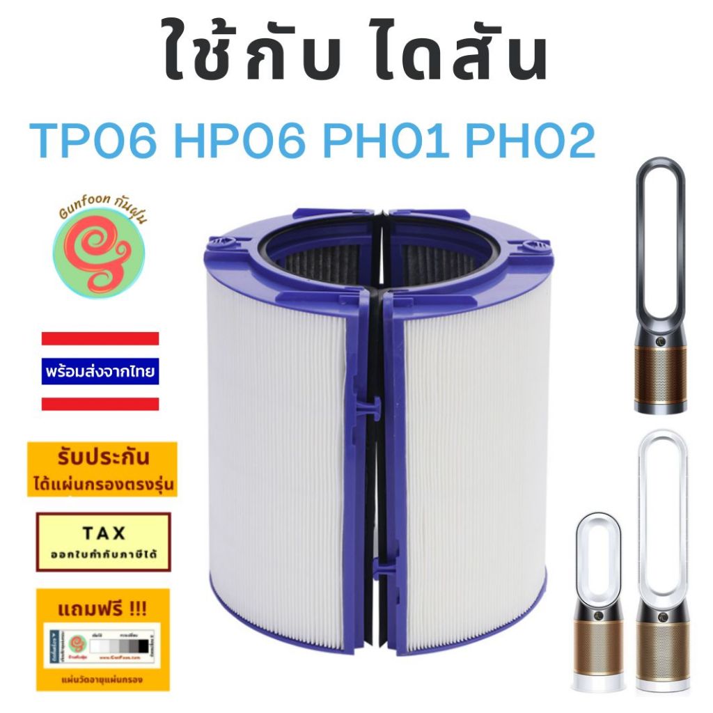 ไส้กรอง เครื่องฟอกอากาศ ไดสัน รุ่น TP06 HP06 TP01 TP02 แผ่นกรองอากาศ ...