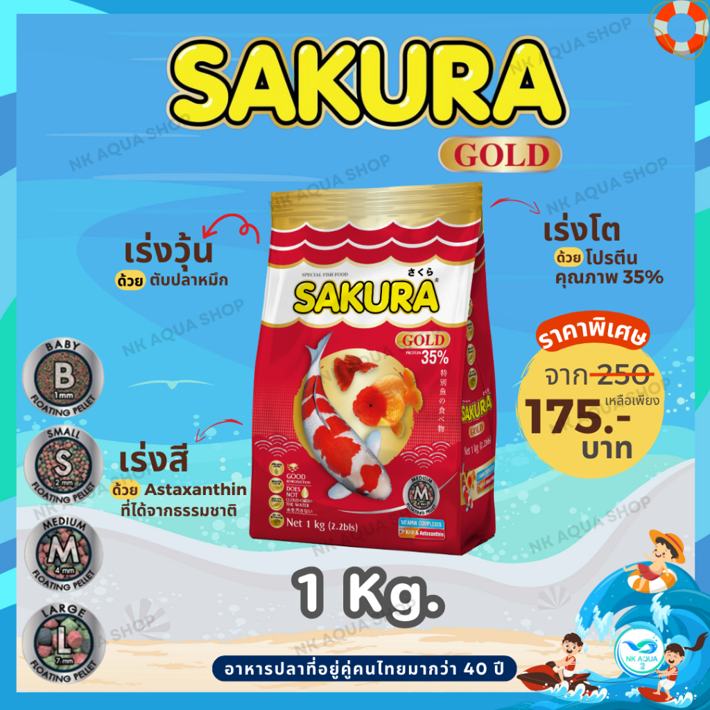 🔴1 Kg 🔴สูตรใหม่!! อาหารปลาซากุระ Sakura Gold ขนาด 500 กรัม และ 1000 ...