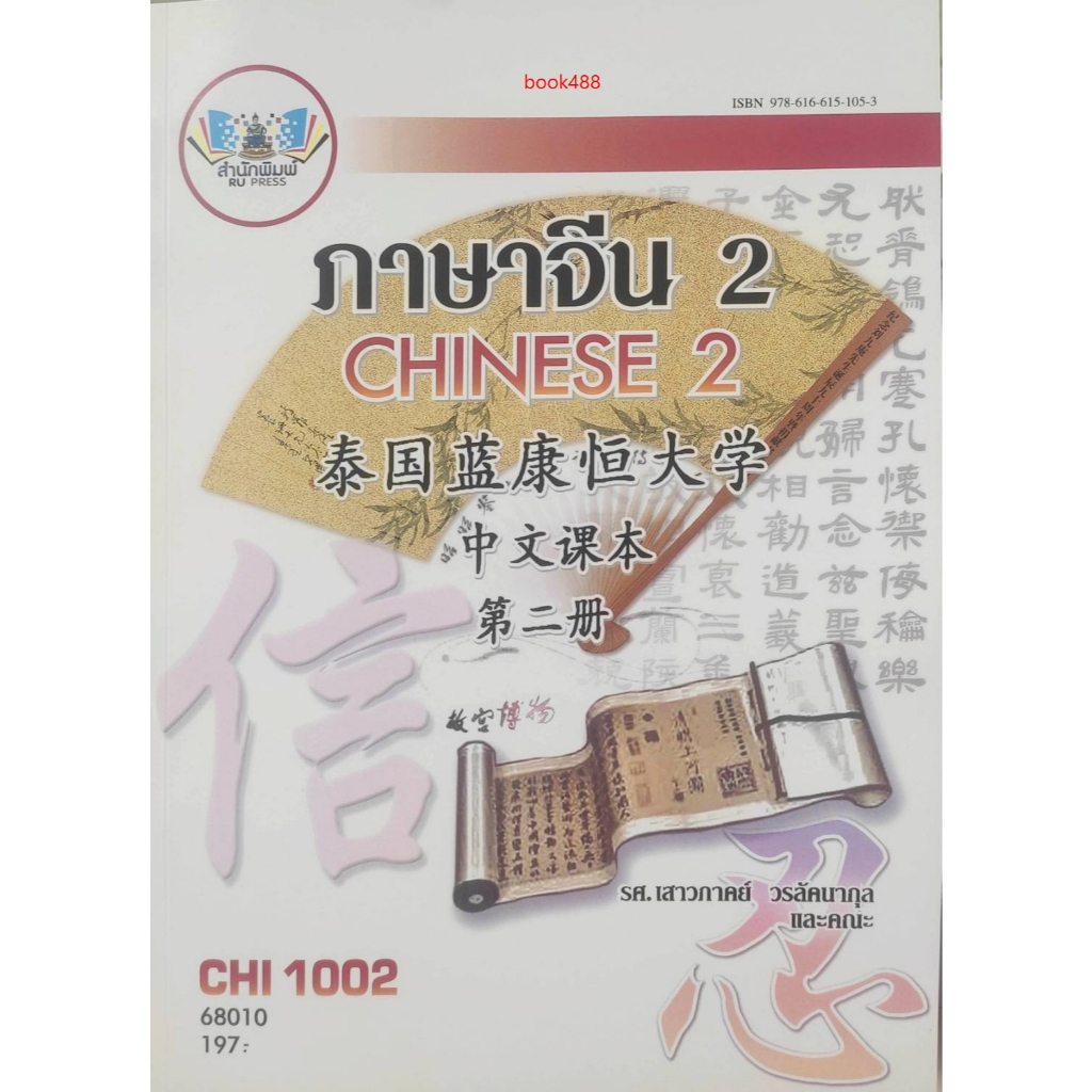หนังสือเรียน ม ราม CHI1002 ( CN102 ) 68010 ภาษาจีน 2 ( รศ.เสาวภาคย์ ...
