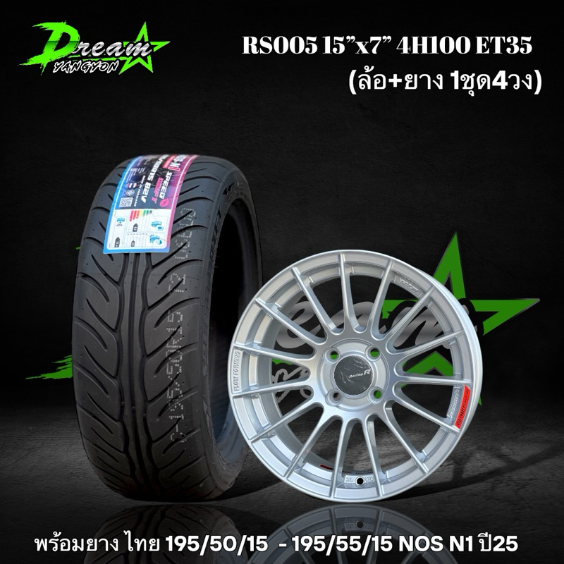 แม็กขอบ15 RS05 สีซิลเวอร์ (ล้อพร้อมยาง 4 วง) พร้อมยาง 195/50/15 195/55/15 NOS N1 ยางไทย ปี25 แถม ...