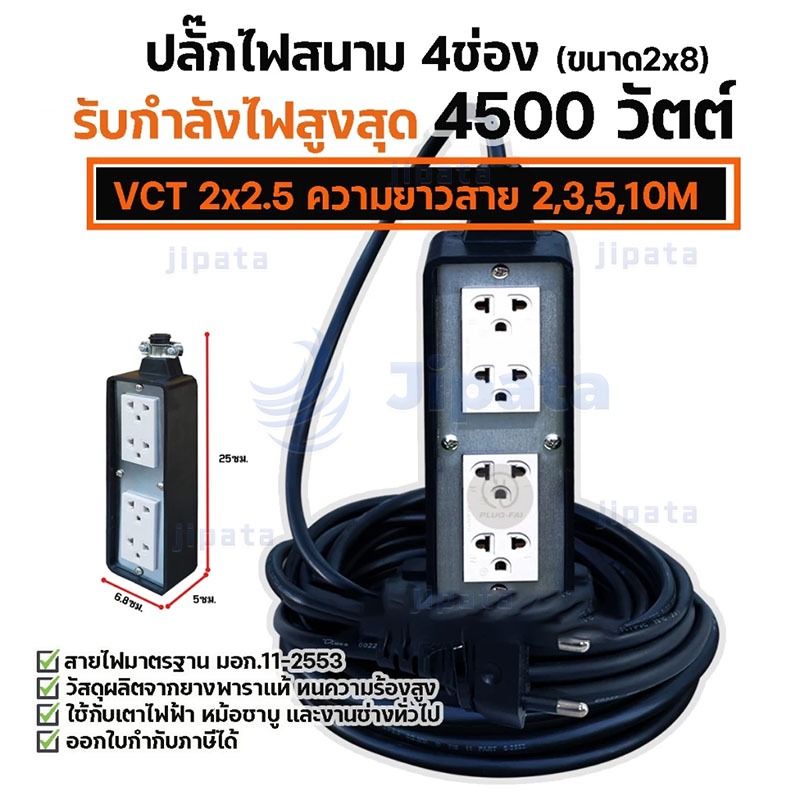 ปลั๊กต่อ ปลั๊กฟิลด์บล็อกยาง VCT Max 3000W VCT ซ็อกเก็ตสายเคเบิลรองรับ 5M, 10M สายต่อเคลือบยาง ...