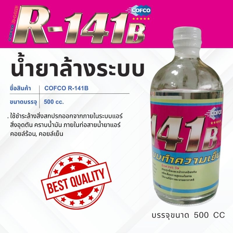 น้ำยา ล้างระบบทำความเย็น R-141b แบรนด์ COFCO ขนาด 500 ซีซี | Shopee Thailand