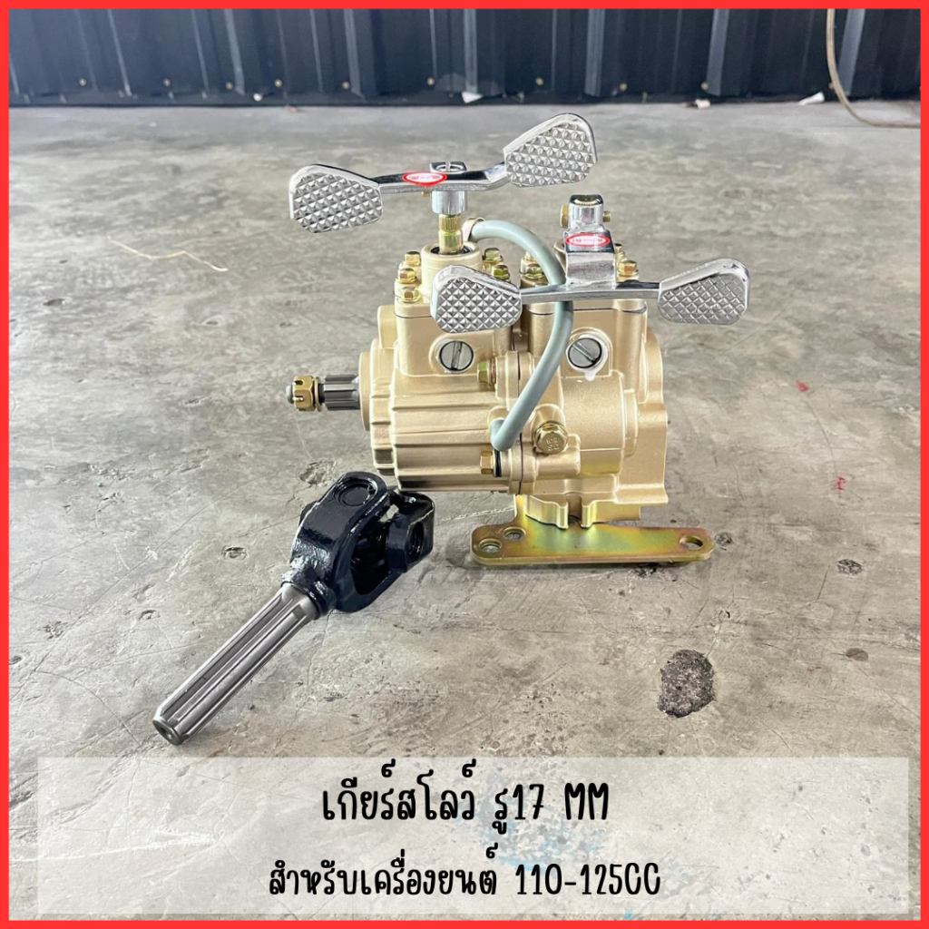 ชุดเกียร์ชุดเกียร์สโล 110-150 CC เกียร์ฝากสามล้อพร้อมยอย ใส่กับเครื่องสูบตั้ง สามล้อ สินค้ามี ...