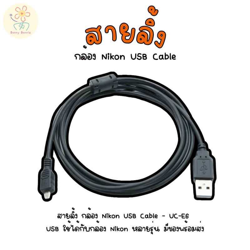 สายลิ้ง สายชาร์จ กล้อง Nikon USB Cable - UC-E6 USB ใช้ได้กับ กล้อง ...