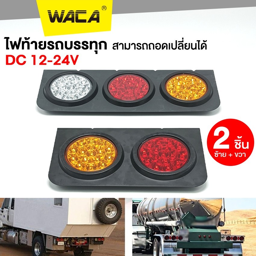 WACA ไฟท้ายรถบรรทุก โครงเหล็กพิเศษ DC 12-24V สามารถถอดเปลี่ยนได้ ไฟเลี้ยว ไฟถอย ไฟ LED 4E8 SA ...