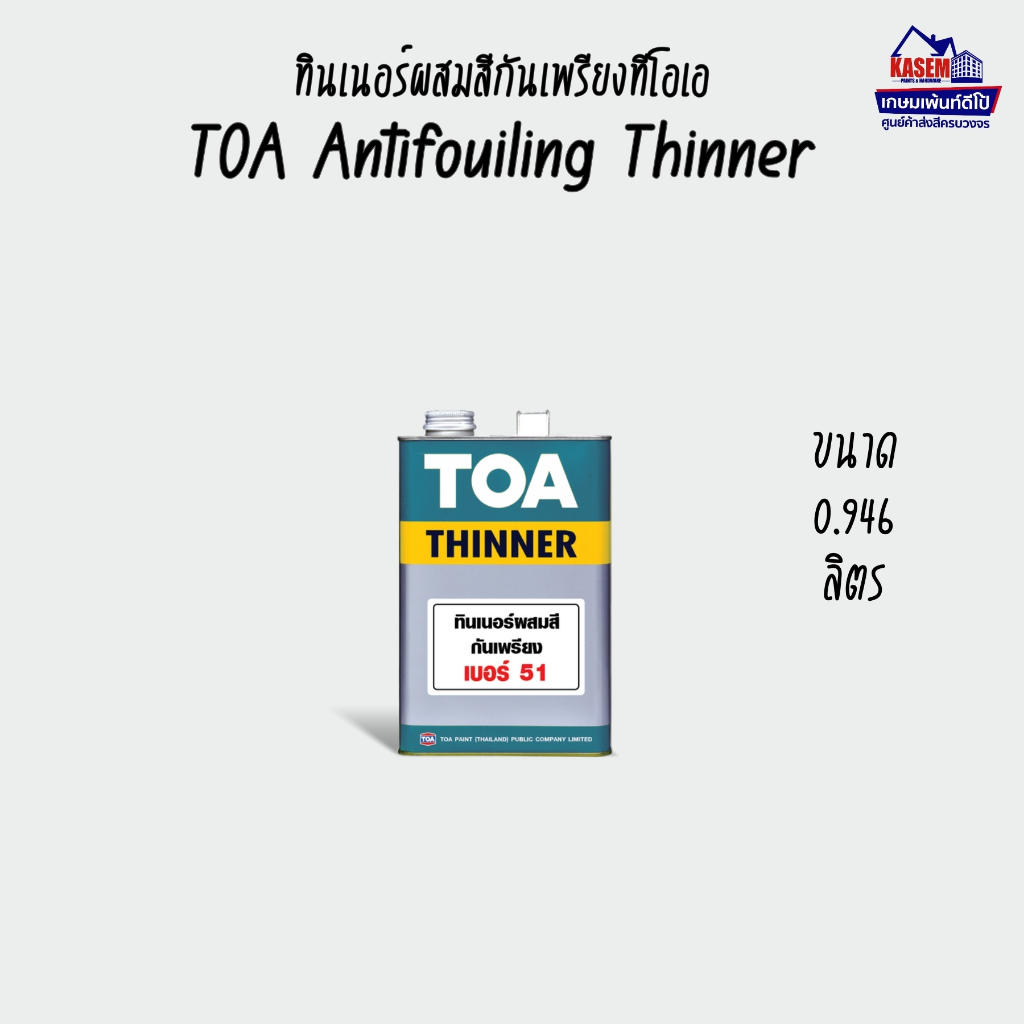 TOA Thinner No.51 ทินเนอร์ทีโอเอ เบอร์ 51 ผสมสีกันเพรียง ขนาด 1/4 แกลลอน 0.946 ลิตร | Shopee ...