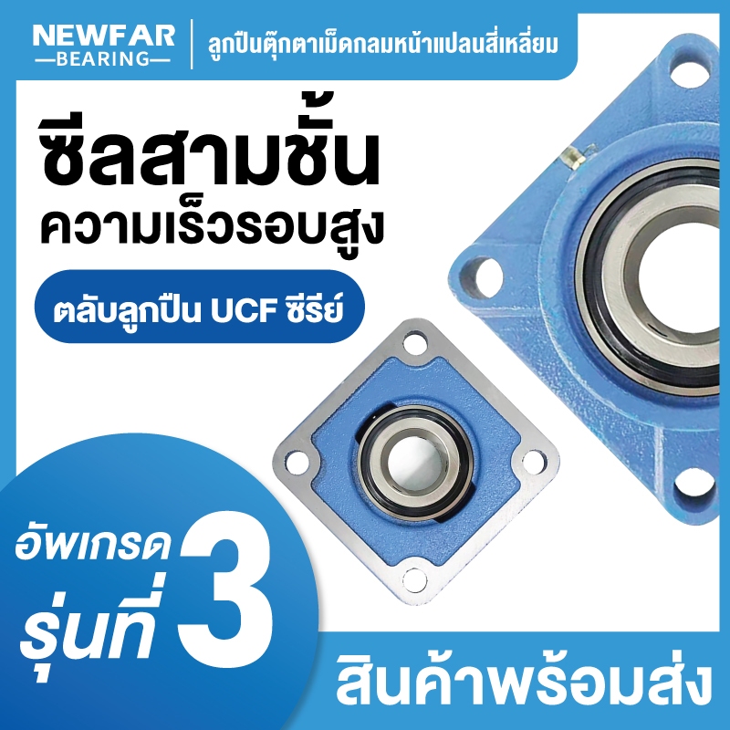 Newfar bearing轴承ลูกปืน ตลับ กล่อง กลม เบอร์UCF204-12 UCF205-16 UCF206-18 UCF207-20 UCF208-24 ...