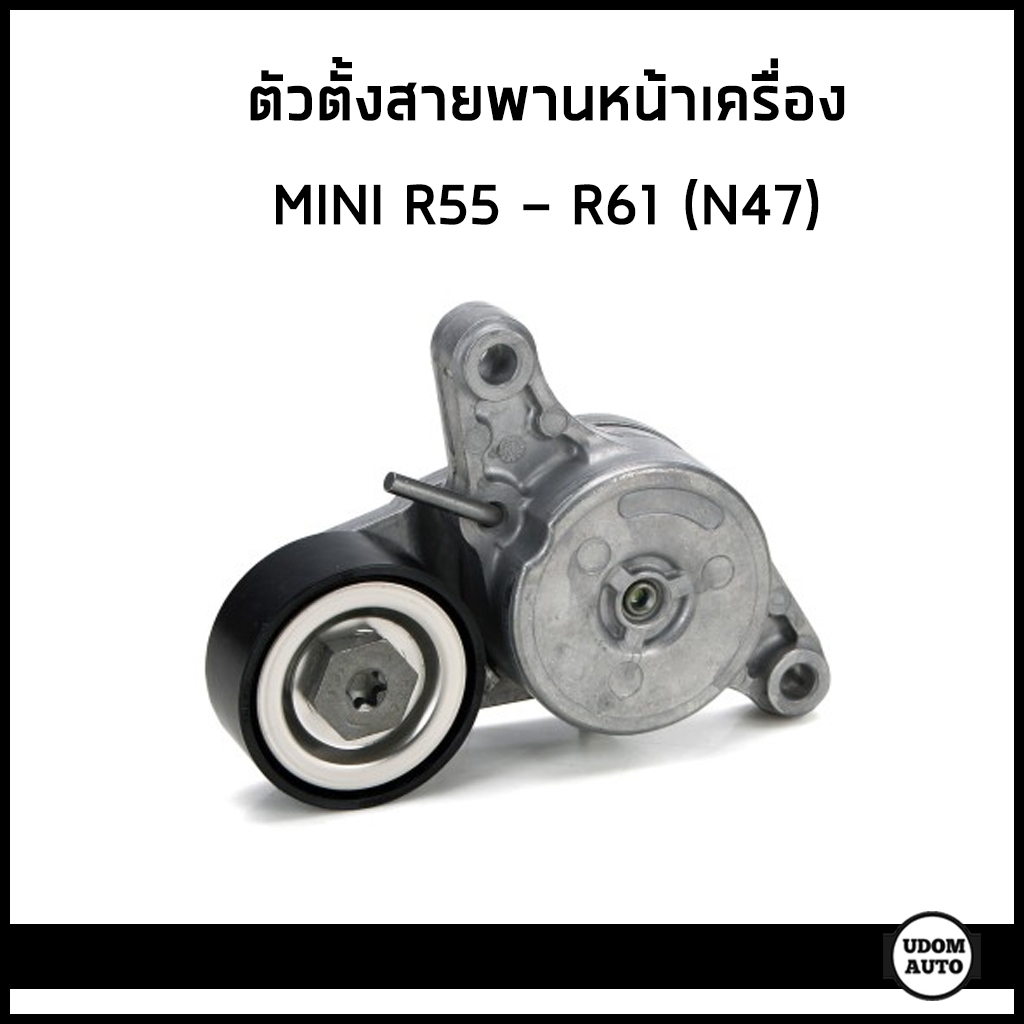 MINI ชุดตั้งสายพานหน้าเครื่อง มินิ คูเปอร์ R55 R56 R57 R58 R59 R60 ...