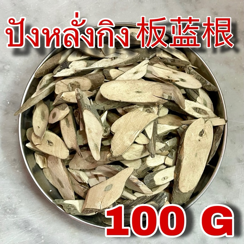 ปังหลั่งกิง 100 กรัม (板蓝根 100 g) ป่านหลานเกิน Ban Lan Gen ปั้งหน่ำกึง ...