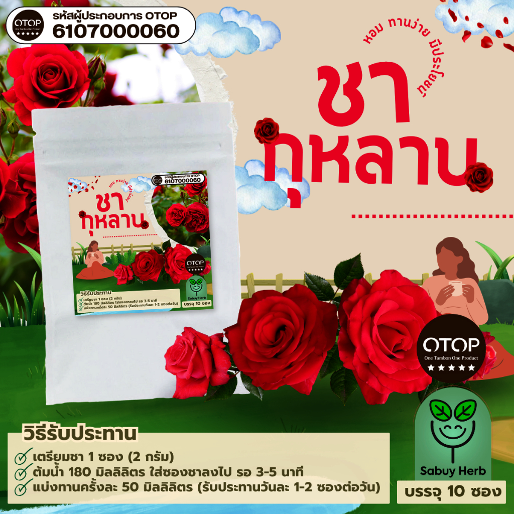 🔥ออกใบกำกับภาษีได้📌 ชากุหลาบ แบบซองแช่ ไม่มีน้ำตาล (สินค้าOTOP) (1 ห่อ 10 ซองชา) | Shopee Thailand