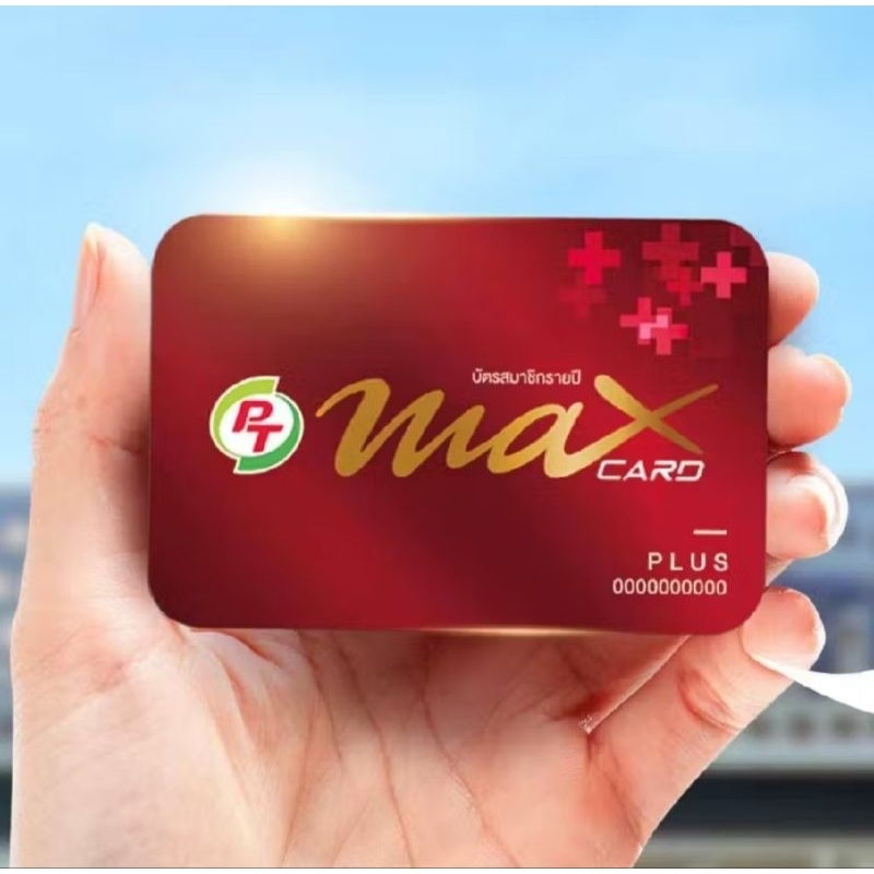 บัตร pt maxplus มีส่วนลดน้ำมัน กาแฟพันธุ์ไทย ร้านแมกซ์มาร์ท | Shopee Thailand
