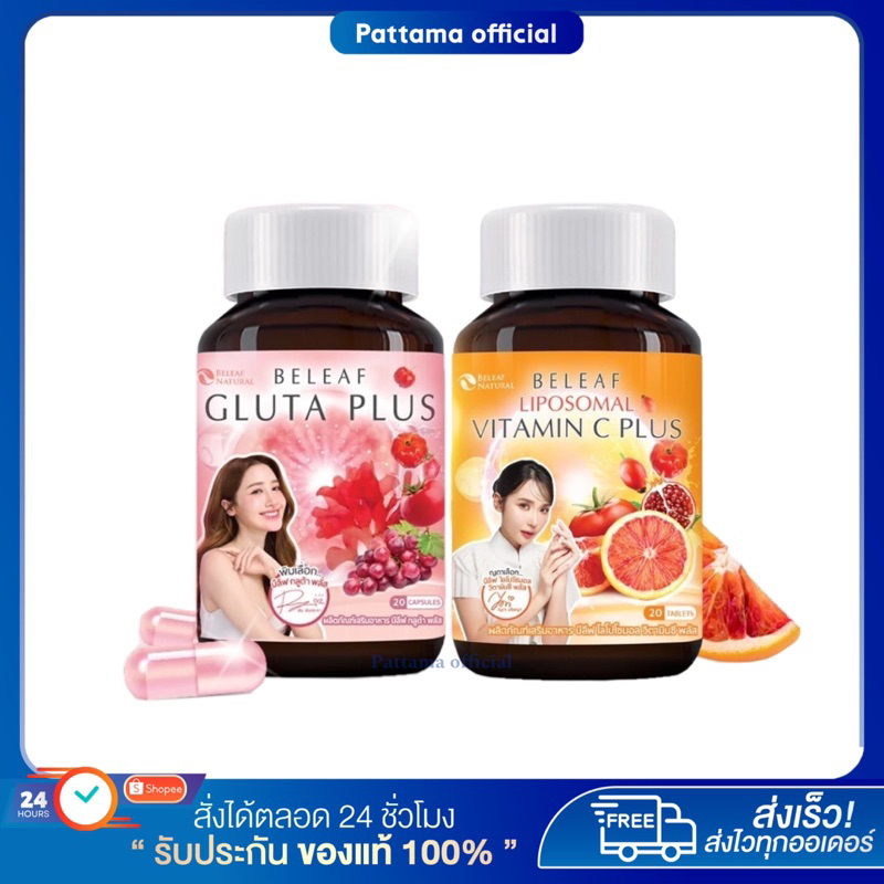 [1 แถม 1] บีลีฟ กลูต้า พลัส BELEAF GLUTA PLUS ชะลอความแก่ ผิวขาวกระจ่าง ...