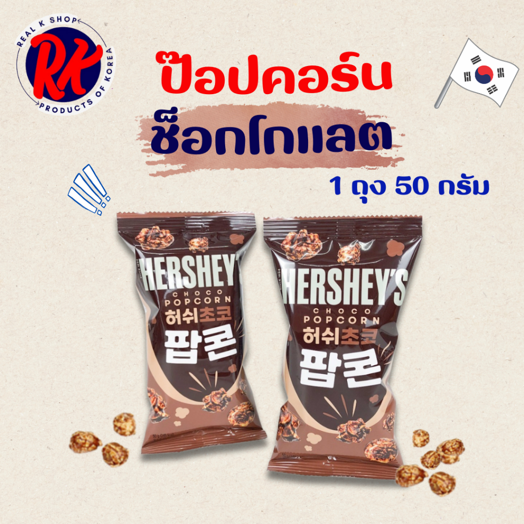 Hershey's Choco POPCORN 50g 팝콘 เฮอร์ชีย์ ชอคโกป๊อปคอร์น ขนมเกาหลี ...