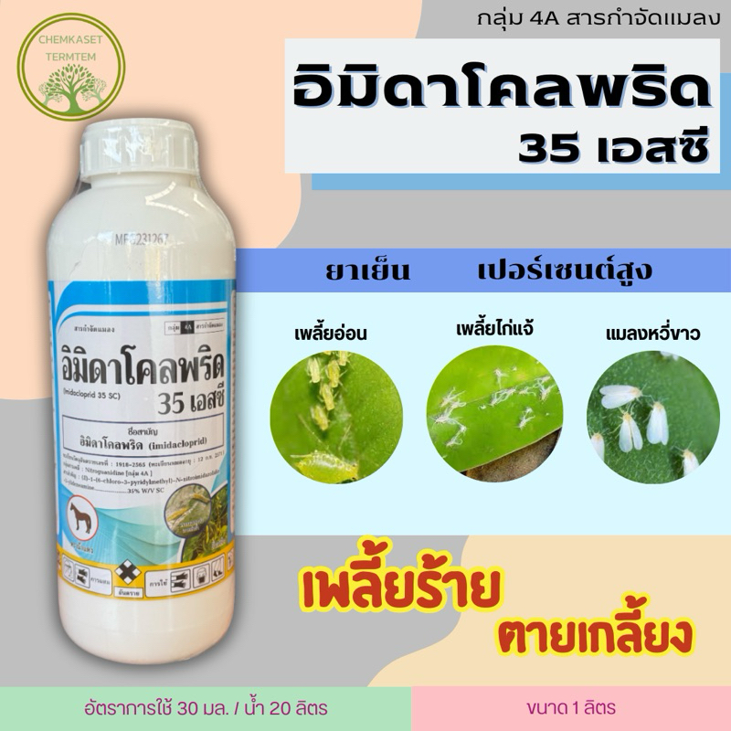 ☘️อิมิดาโคลพริด (imidacloprid) 35% W/V SC☘️ขนาด 1 ลิตร สารกำจัดแมลงปากดูดเพลี้ยไฟดื้อยา หนอนชอน ...