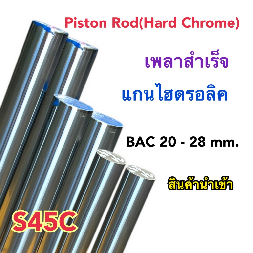 แกนไฮดรอลิค เพลาสำเร็จ ฮาร์ดโครม (Hard Chrome Rod) S45C Dia 10 - 28 mm ...