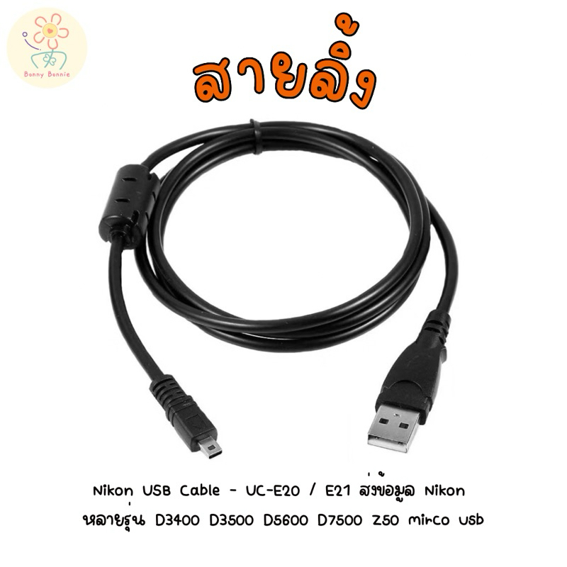 สายลิ้ง Nikon USB Cable - UC-E20 / E21 ส่งข้อมูล Nikon หลายรุ่น D3400 ...