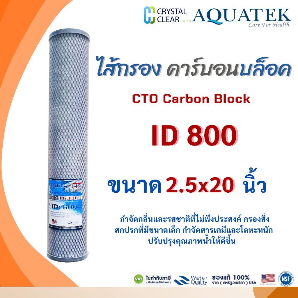 ไส้กรองนํ้า CTO คาร์บอนบล็อค 20 นิ้ว ID:800 AQUATEK CTO Carbon Block 20 ...