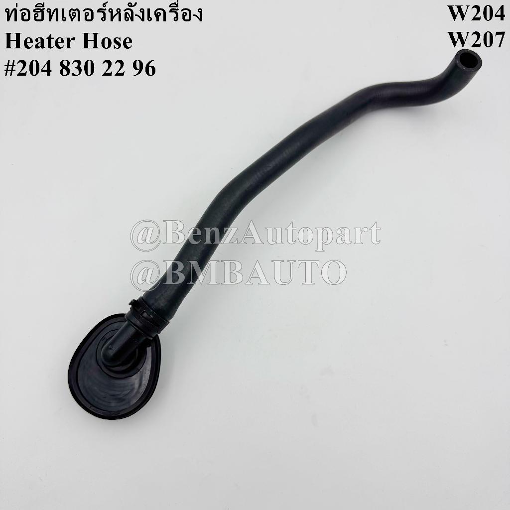 BENZ ท่อฮีทเตอร์หลังเครื่อง W204 W207 เบอร์ 204 830 22 96 | Shopee Thailand
