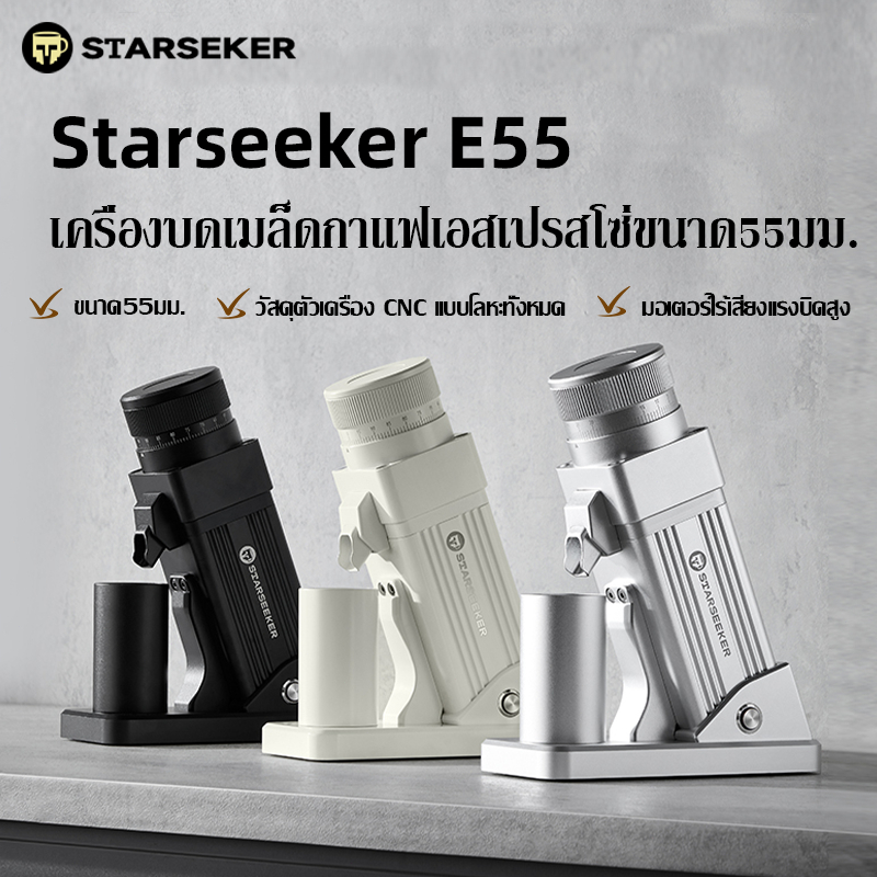 【พร้อมส่ง】Starseeker E55 เครื่องบดเมล็ดกาแฟเอสเปรสโซ่ขนาด55มม. ปรับความละเอียดแบบไม่มีขั้นตอน ...