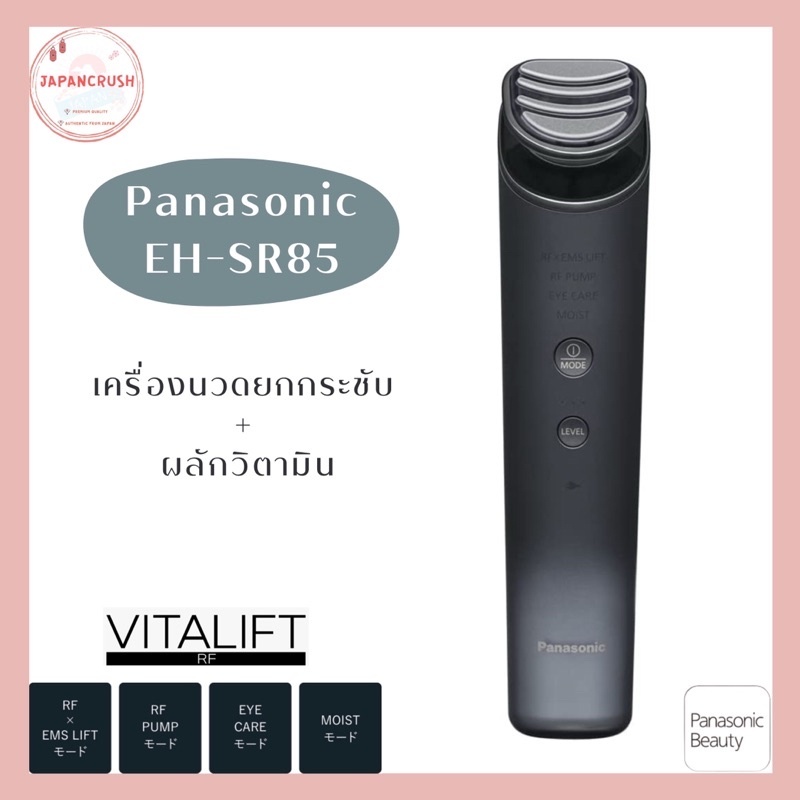 ส่งฟรี! เครื่องนวดหน้าและผลักวิตามิน Panasonic EH-SR85 Vitalift RF ...