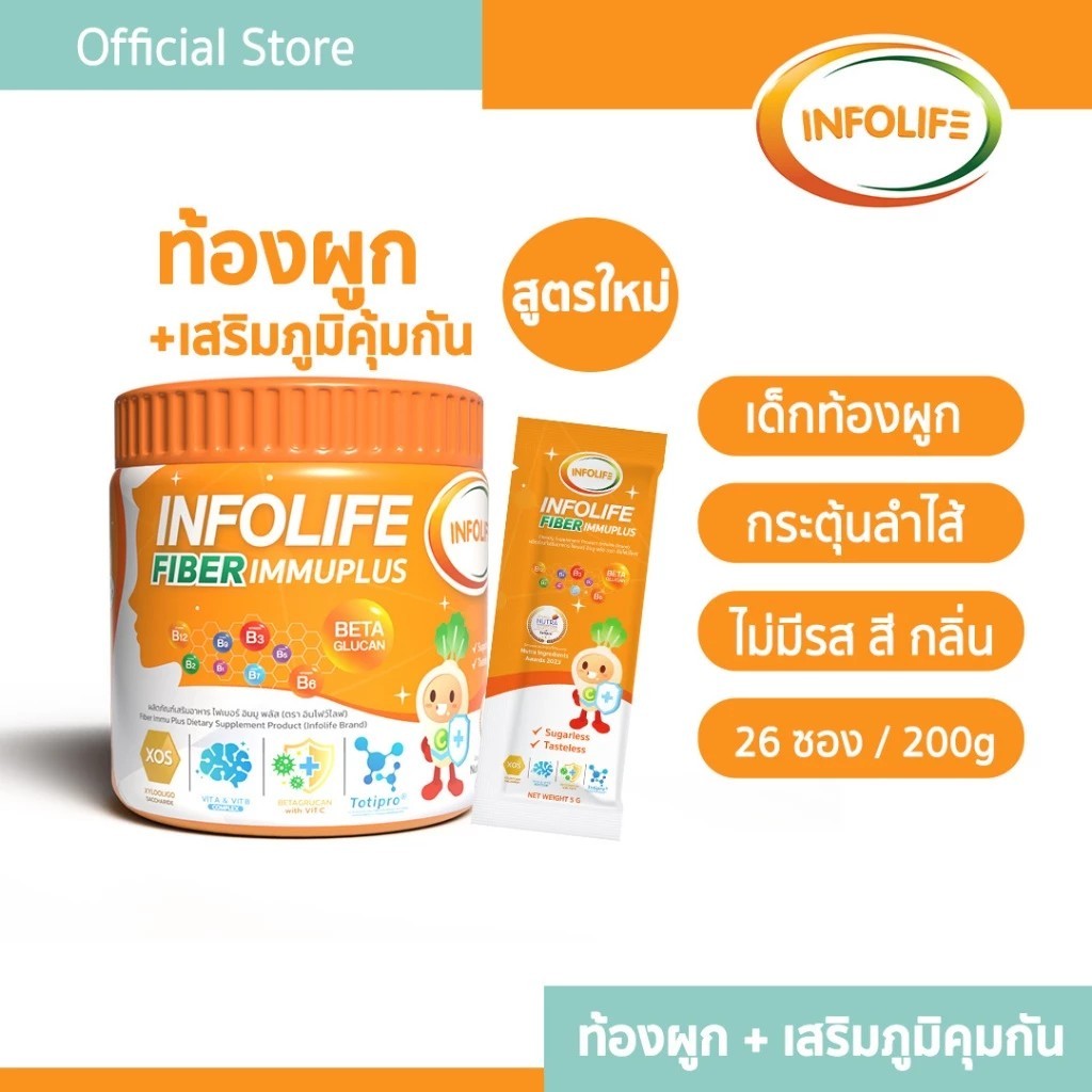 Infolife Fiber immuplus 26 ซอง (กระปุกส้ม)โฟว์ไลท์ไฟเบอร์ ใยอาหารสำหรับ ...