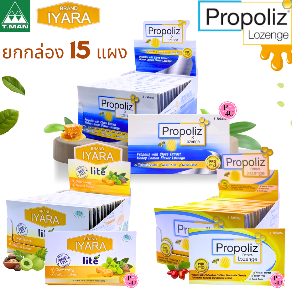 ยกกล่อง 15 แผง เม็ดอม โพรโพลิส PROPOLIZ X LOZENGE / PROPOLIZ EXTHERB LOZENGE / IYARA LITE ไอยรา ...