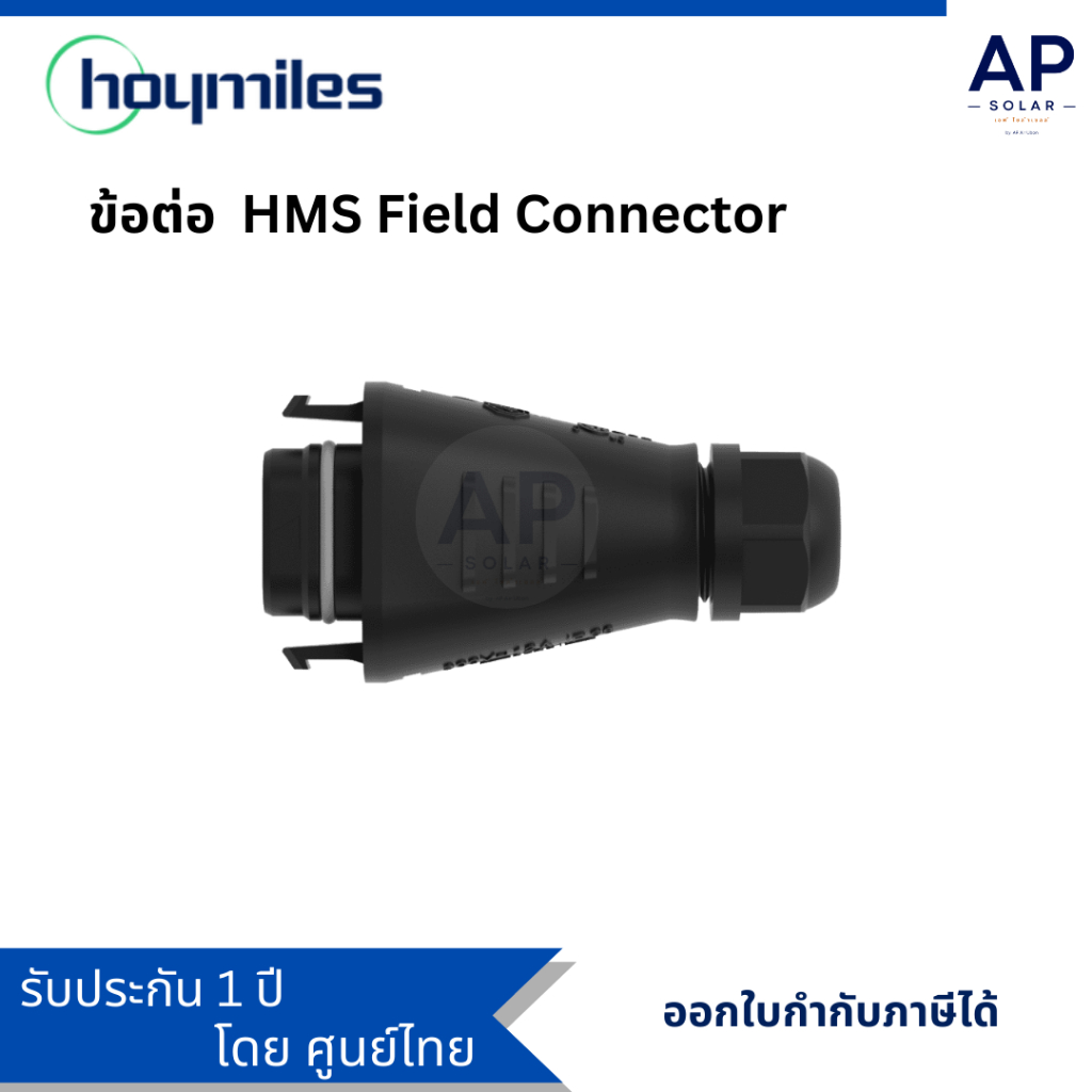ข้อต่อ BC05 field connector สำหรับ Inverter Hoymiles Hms 1 เครื่อง ...