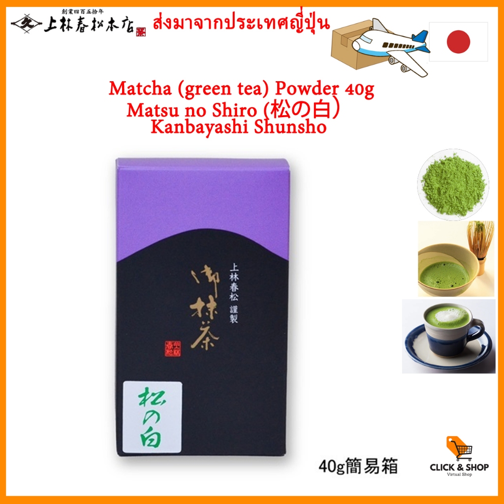 Kyoto Uji Kanbayashi Shunsho Honten "Matsu no Shiro" 40g box Matcha powder Green Tea Powder ...