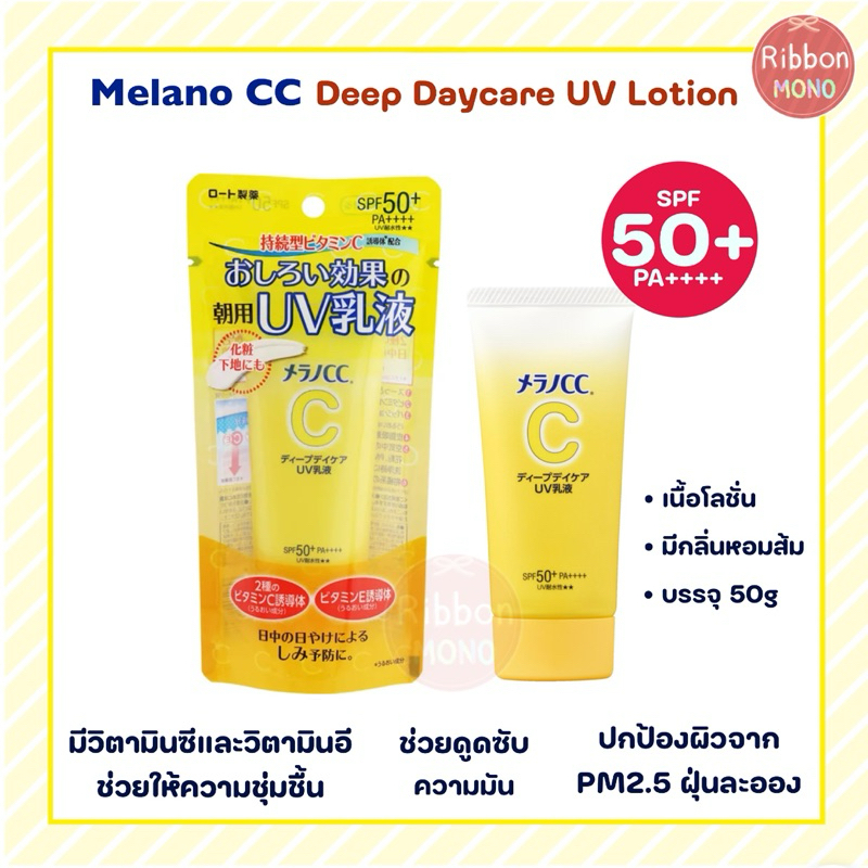 [แท้จากญี่ปุ่น🇯🇵] Melano CC Deep Daycare UV Lotion 50g โลชั่นกันแดด (มีวิตามินซี โทนอัพ SPF50 ...