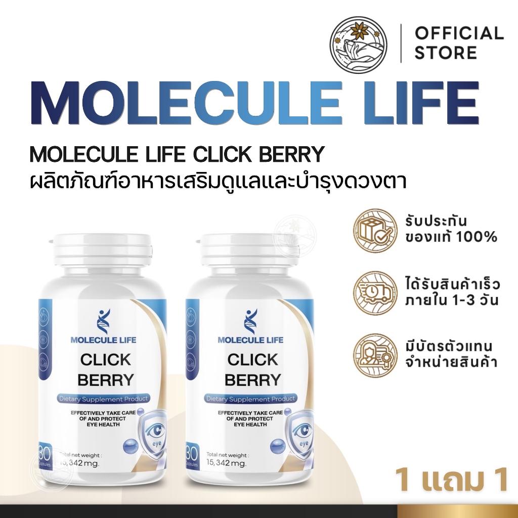 [ 1 แถม 1 ] โมเลกุล ไลฟ์ คลิคเบอร์รี่ Click berry คลิคเบอร์รี่ บำรุง ...