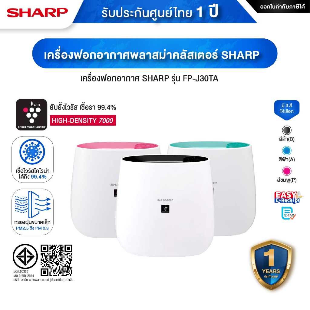 SHARP เครื่องฟอกอากาศ รุ่น FP-J30TA 23 ตร.ม. กำจัดเชื้อโรคในอากาศกรองฝุ่น รับประกันศูนย์ไทย 1ปี ...