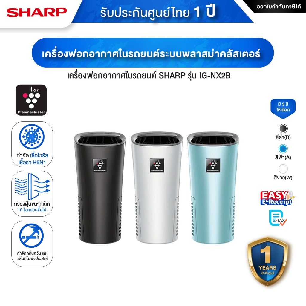 SHARP IG-NX2B เครื่องฟอกอากาศในรถยนต์ พื้นที่ 3.6 ตร.ม. ระบบพลาสม่าคลัสเตอร์ ประกัน 1 ปี ...