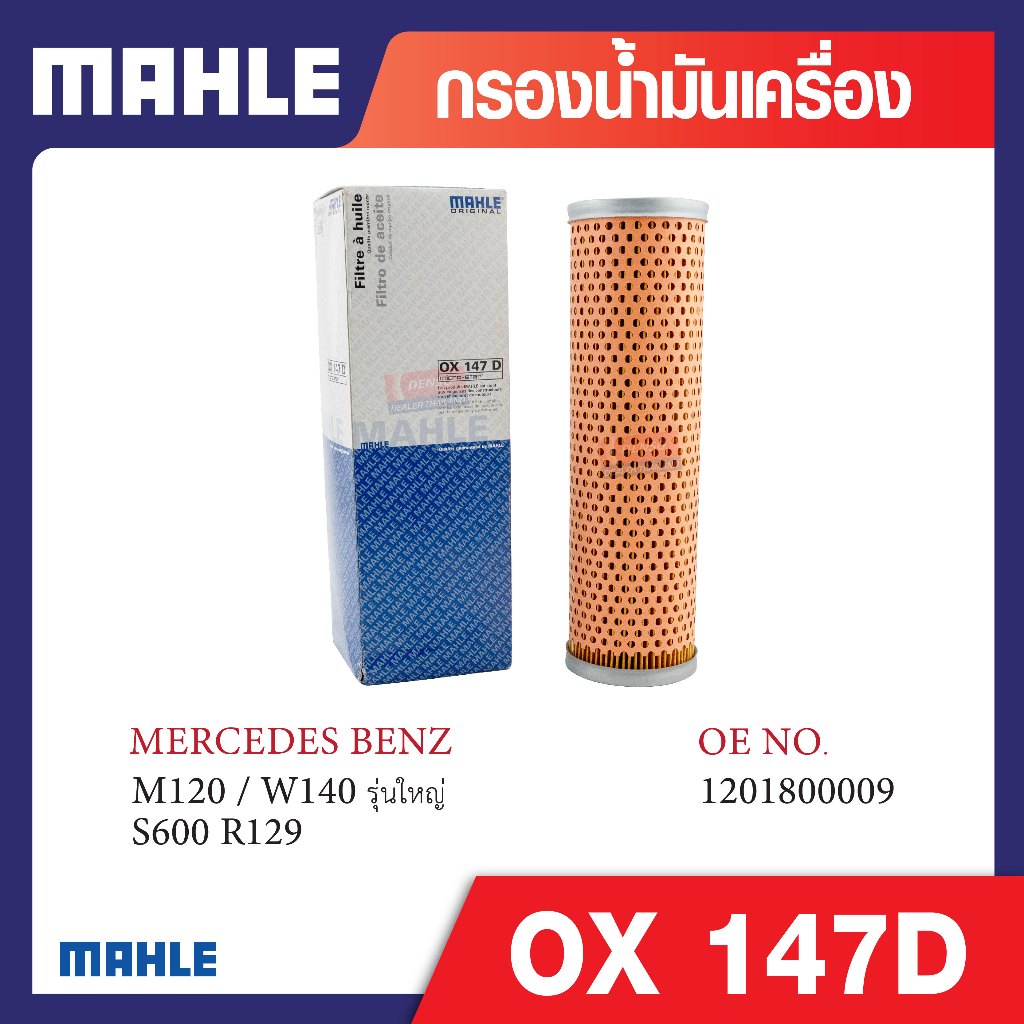 OX 147D Mahle กรองน้ำมันเครื่องรถยุโรปสำหรับ MERCEDES BENZ รุ่น M120 ...