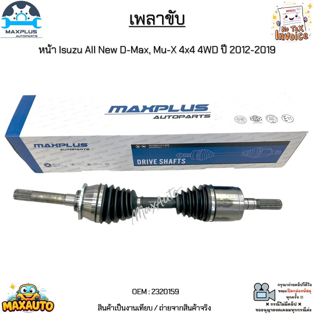 เพลาขับ หน้า Isuzu All New D-Max, Mu-X 4x4 4WD ปี 2012-2019 ใส่ได้ทั้ง ซ้าย และ ขวา #2320159 ...