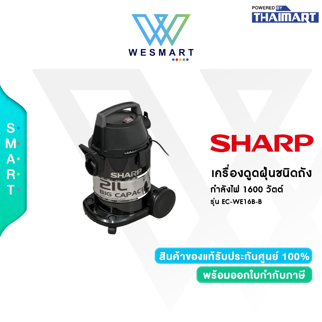 SHARP เครื่องดูดฝุ่น รุ่น EC-WE16B-B กำลังไฟ 1,600 วัตต์ ความจุถังดูดฝุ่น 21 ลิตร/ประกันสินค้า 1 ...
