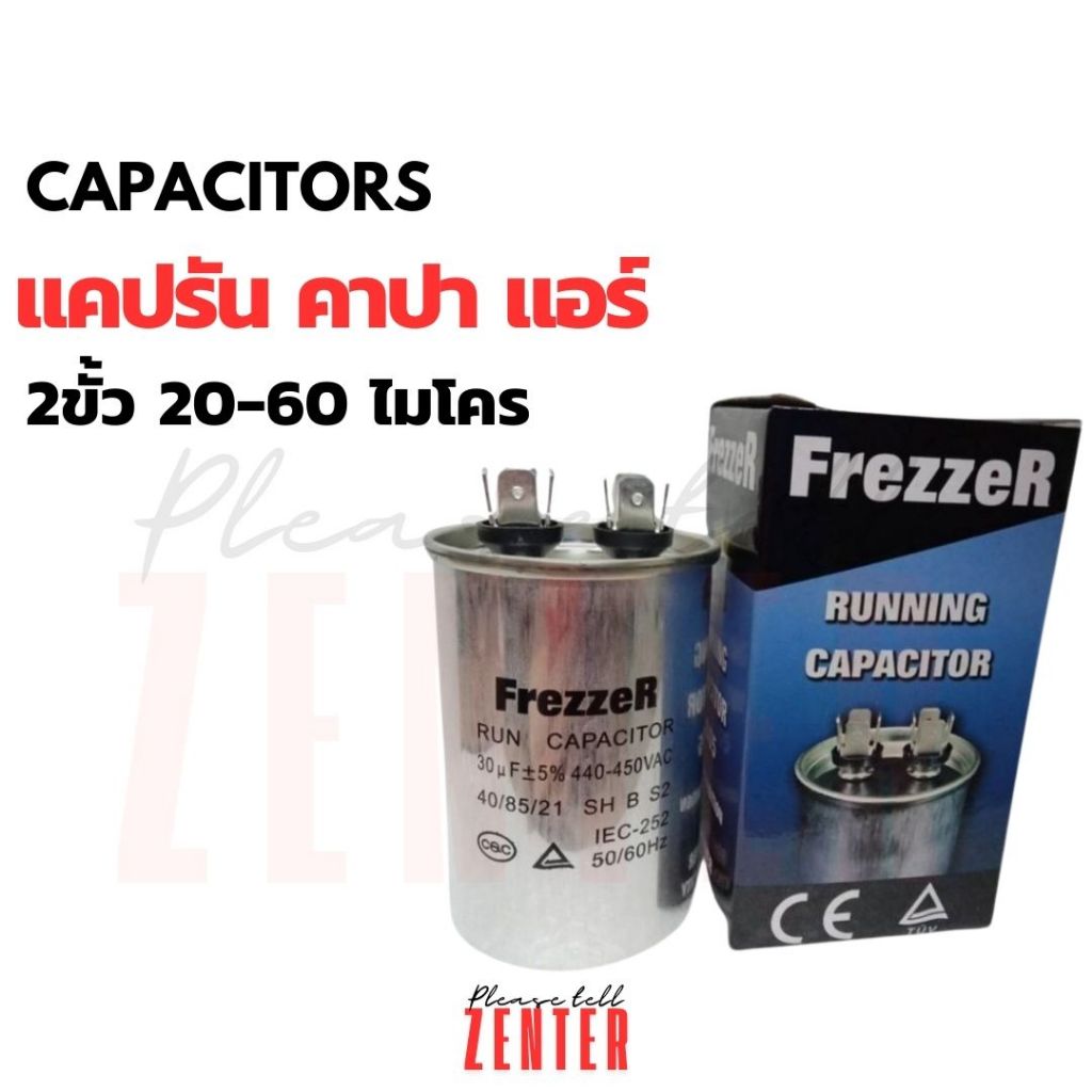 FrezzeR รันนิ่ง คาปาซิเตอร์ “แคปรัน” แคปรัน แอร์ แคปสตาร์ทแอร์ ...