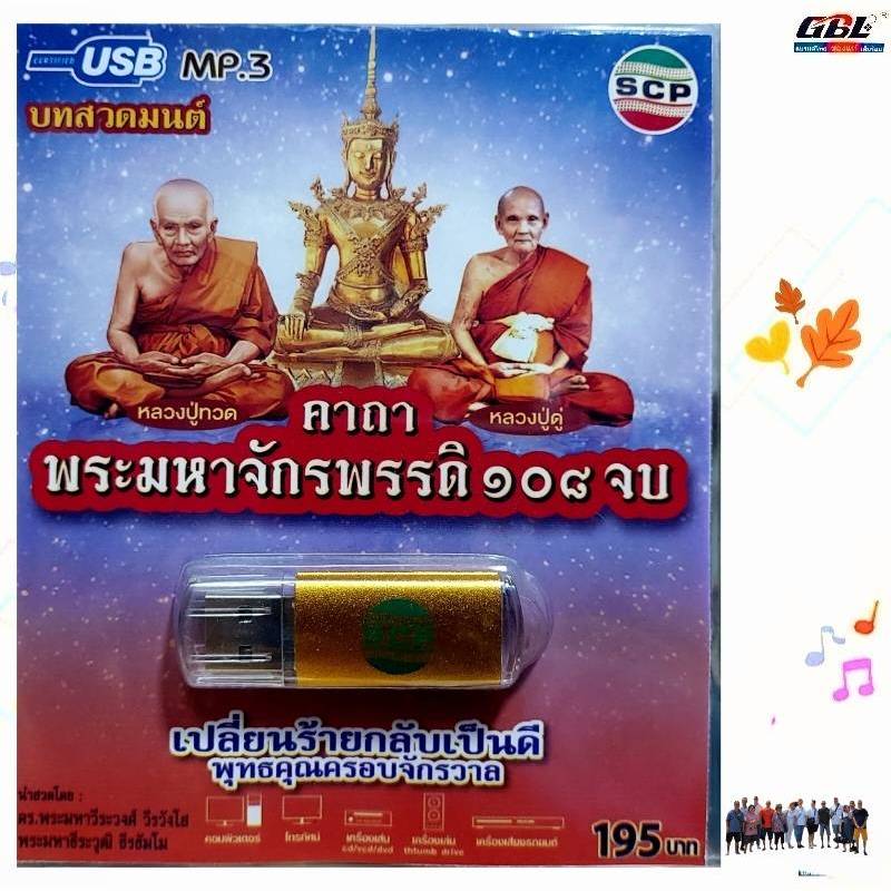 คาถาพระมหาจักรพรรดิ 108จบ USB-SCP-147 เพลงUSB MP3 บทสวดมนต์ แฟลชไดร์ฟ ...