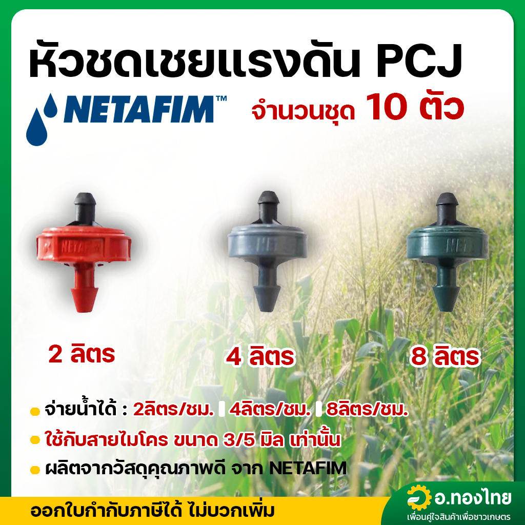 หัวชดเชยแรงดัน หัวน้ำหยด PCJ เนต้าฟิม netafim 2 ลิตร/ชม. 4 ลิตร/ชม. และ ...