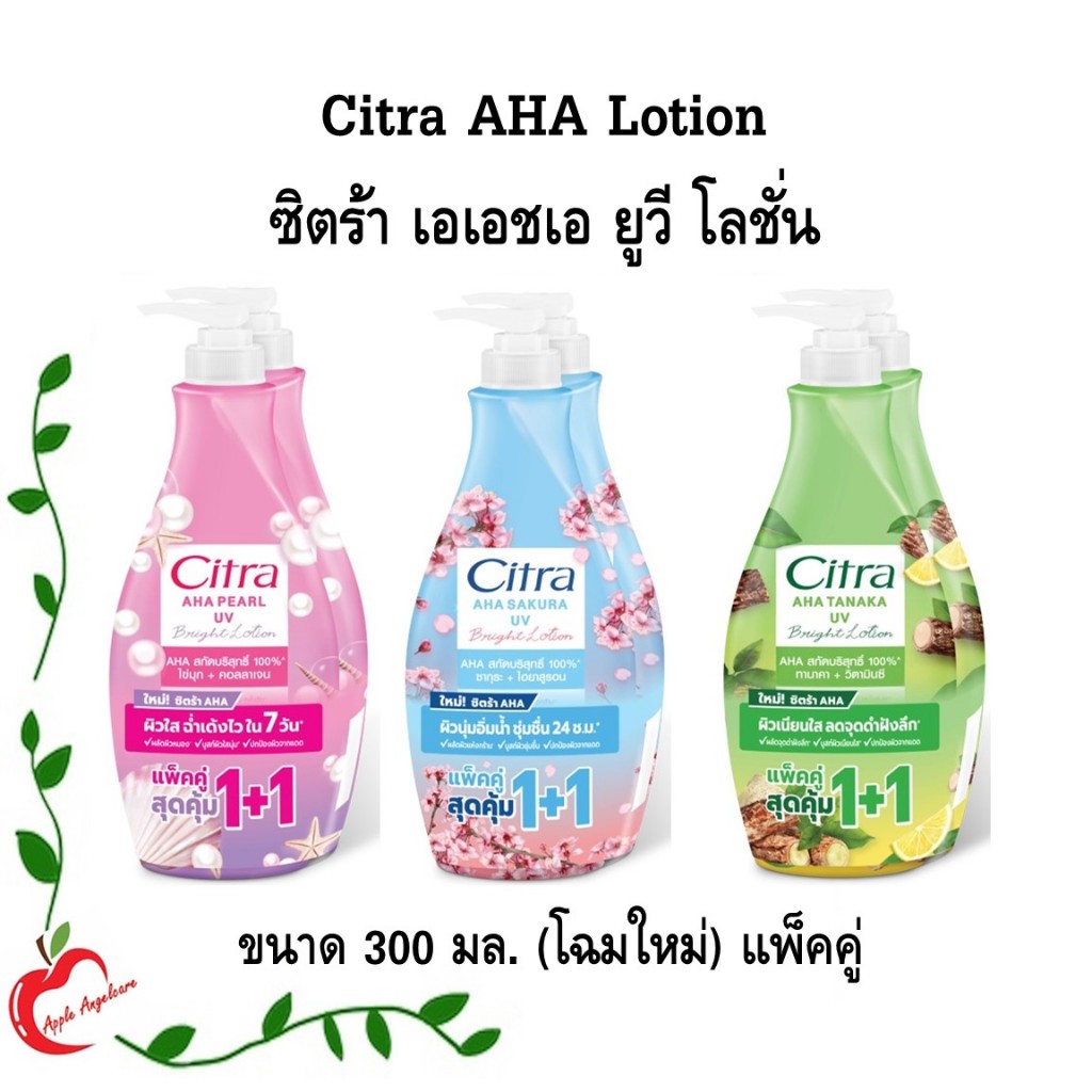 Citra AHA Lotion ซิตร้า เอเอชเอ ยูวี โลชั่น ขนาด 300 มล. (โฉมใหม่ ...