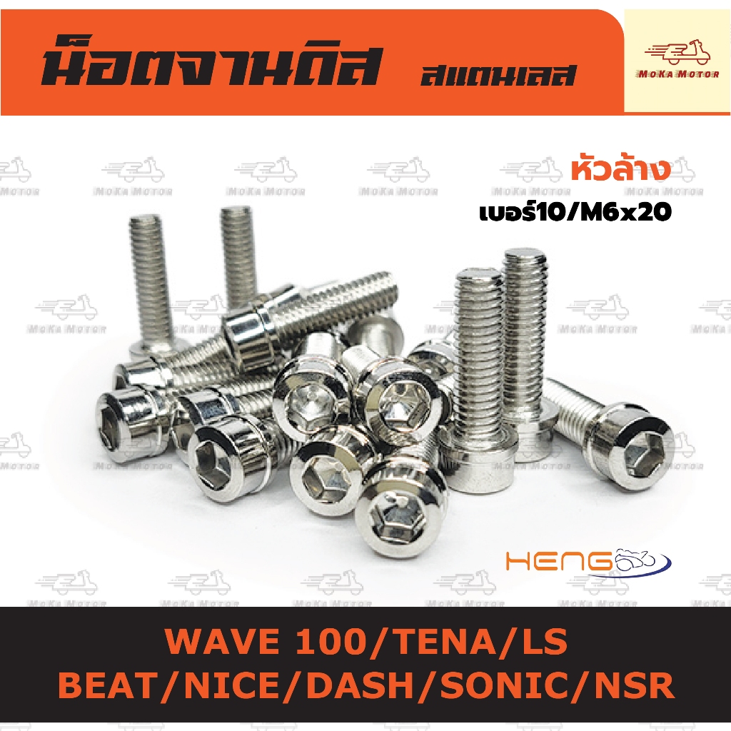 น็อตจานดิส ยึดจานดิส WAVE100/SONIC/TENA/LS/BEAT/NICE/DASH/NSR (หัวล้าง) เวฟ มีแยกจำหน่าย น็อต ...