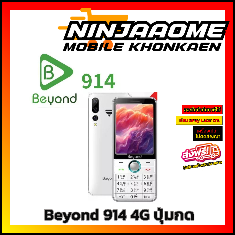Beyond 914 4G ประกันศูนย์ไทย 12 เดือน [ หน้าจอ 2.8 นิ้ว แบต 1800 mAh ...