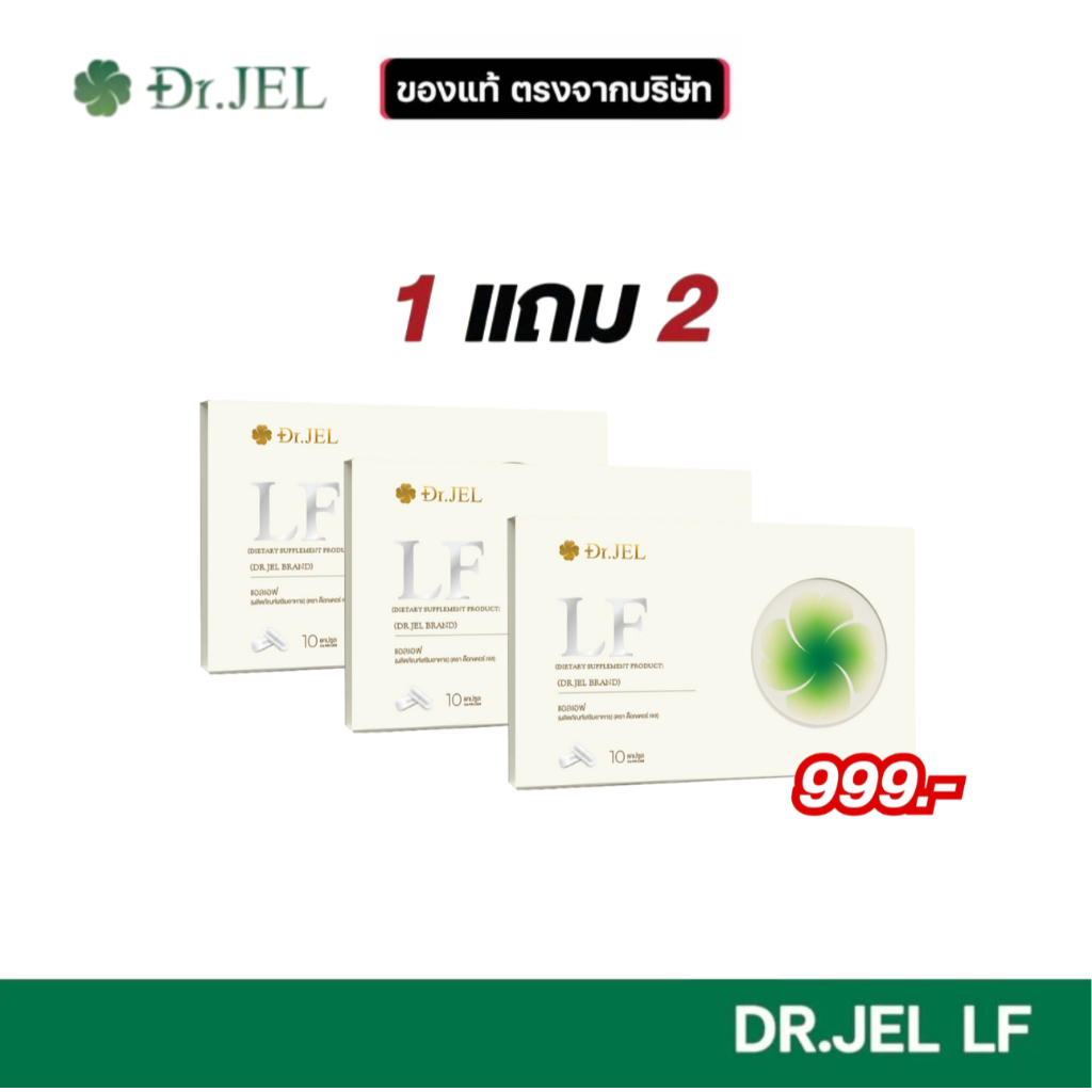 Dr.JEL LF by ดีเจพุฒิ 3 กล่อง 999.- ส่งฟรี (1 กล่อง มี 10 แคปซูล) | Shopee Thailand