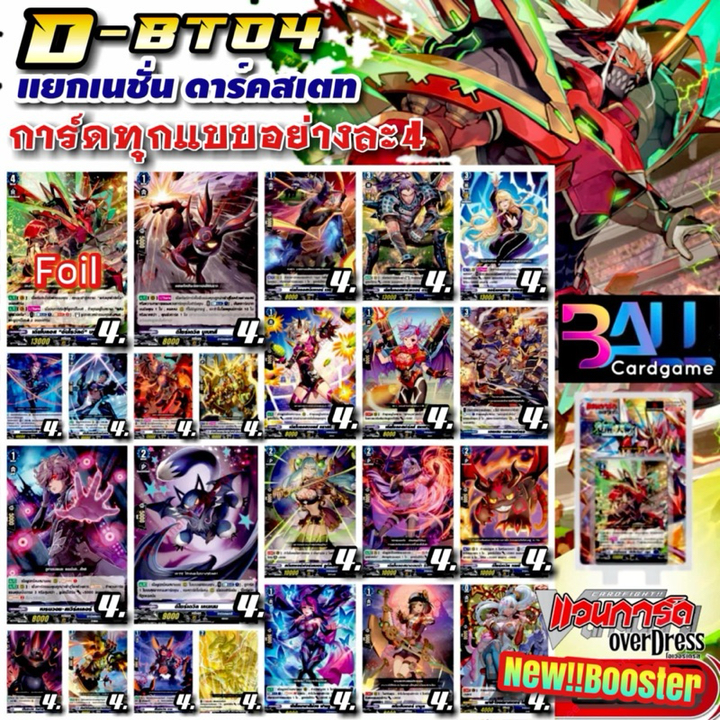 DBT04 แคลนน้ำเงิน ดาร์คเสตท การ์ดทุกแบบ X 4 พร้อมเล่น, แวนการ์ด ภาคโอ ...