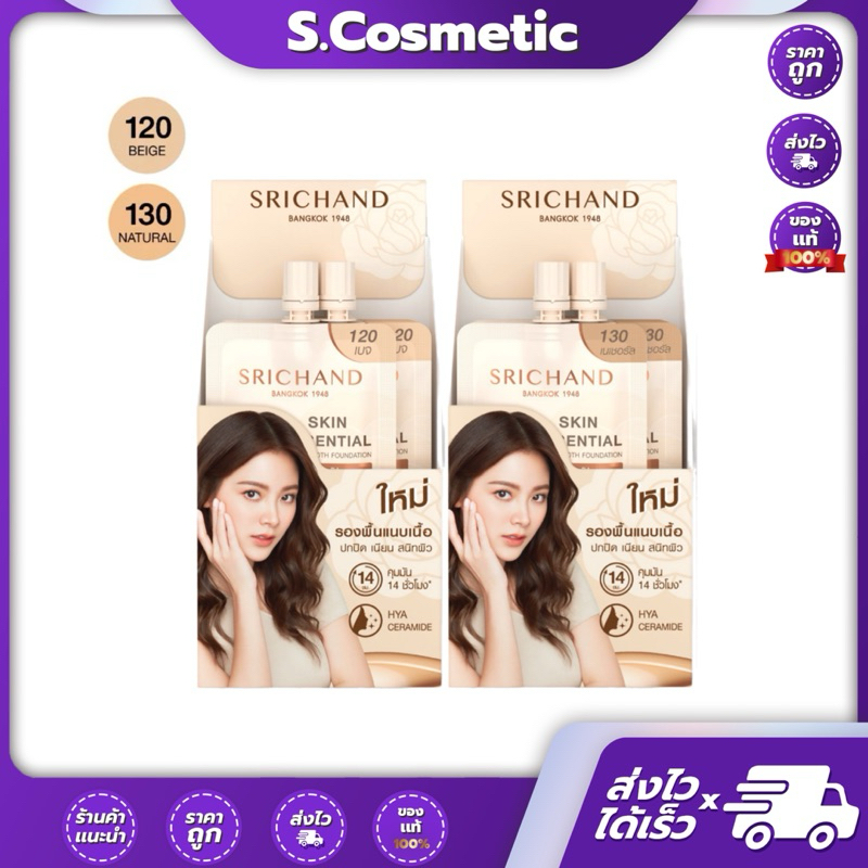 [ยกกล่อง*6ซอง] Srichand ศรีจันทร์ สกิน เอสเซ็นเชียล ไฟน์ สมูท ฟาวน์เดชั่น เอสพีเอฟ 50+ พีเอ ...