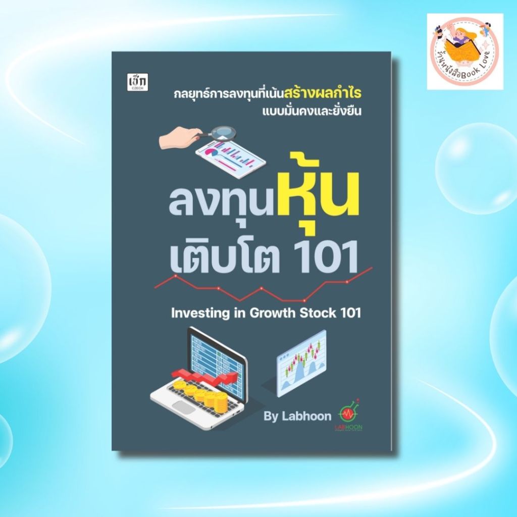 หนังสือ ลงทุนหุ้นเติบโต 101 Investing in Growth Stock 101 : ผู้เขียน ...