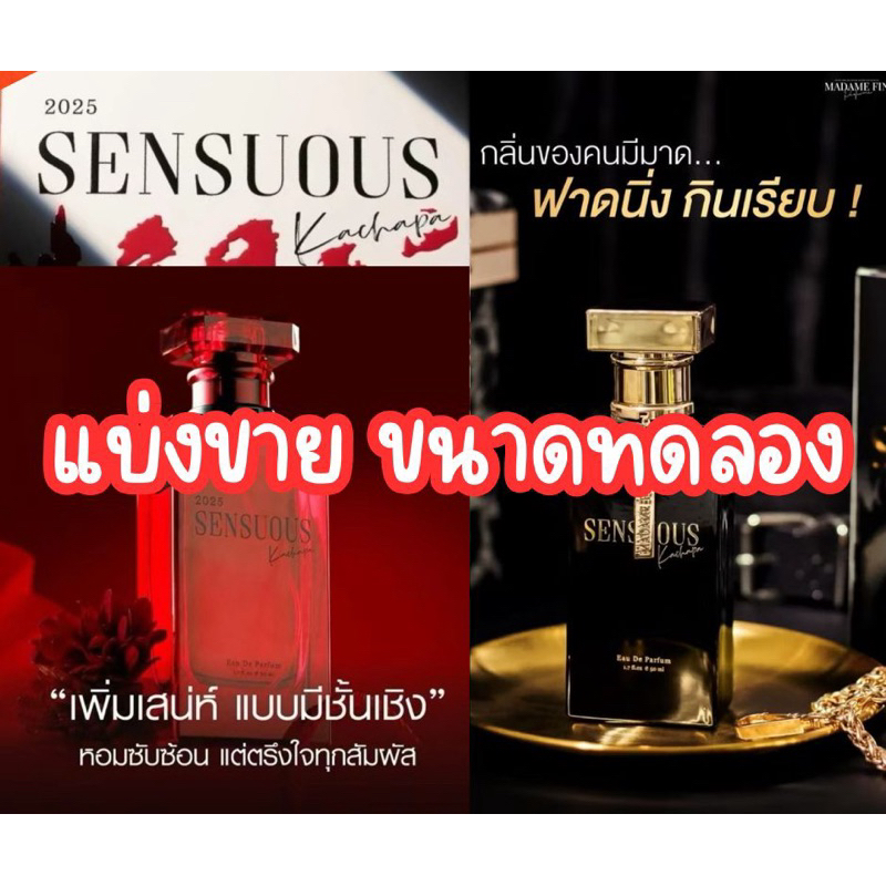 [แบ่งขาย] มาดามฟิน SENSUOUS Kachapa มดดำ Madame Fin น้ำหอมมดดำ SENSUOUS ...