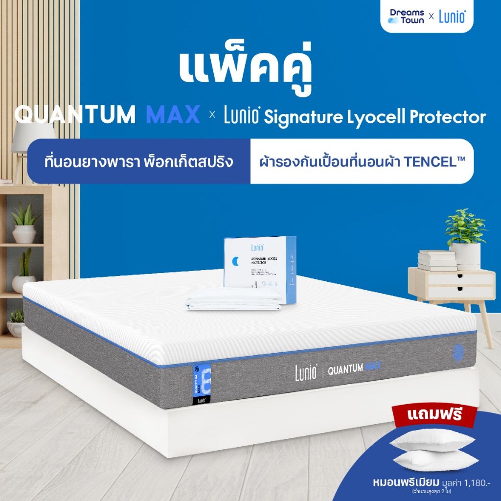[เซ็ตสุดคุ้ม] Lunio Quantum Max ที่นอนยางพาราอัลตร้าไฮบริด มาพร้อมผ้า ...