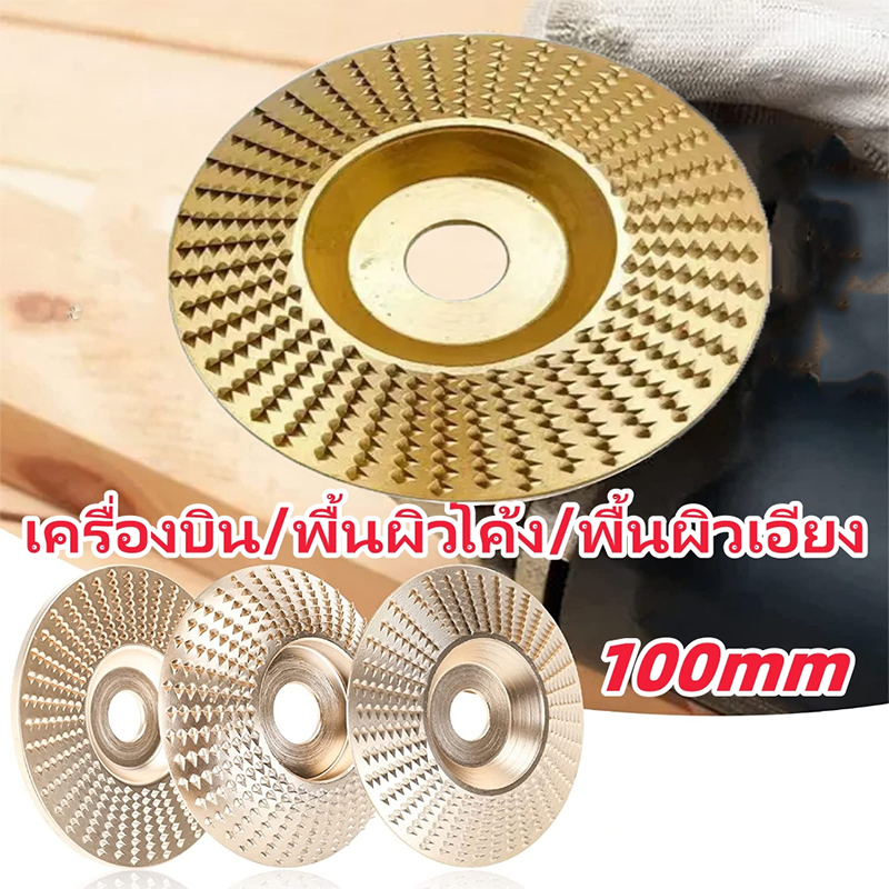 YS Tool ใบเจียรไม้ รถถังขัดไม้ ใบขัดไม้ 100mm ใบเจียร บุ้งขัดไม้ ใบ เจียร์ ไม้ ใบเจีย ขัดไม้ ใบ ...